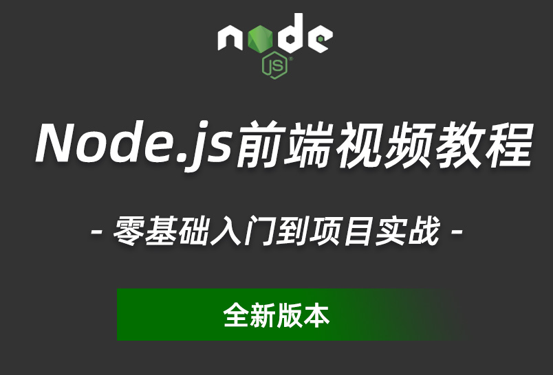 求小滴课堂 Node.js教程零基础入门到项目实战前端视频教程 - 吾爱破解 - 52pojie.cn
