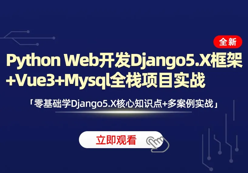 新版Python/Web开发Django5.X框架+Vue3+Mysql全栈项目实战