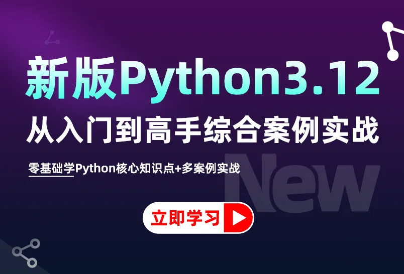 零基础学新版Python教程3.12版本/数据分析可视化