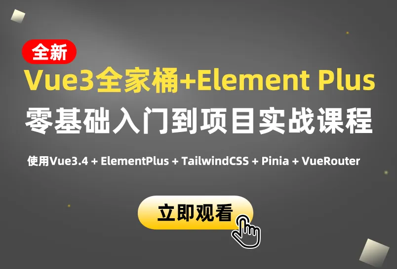 新版Vue3.4+ElementPlus全家桶开发视频项目实战